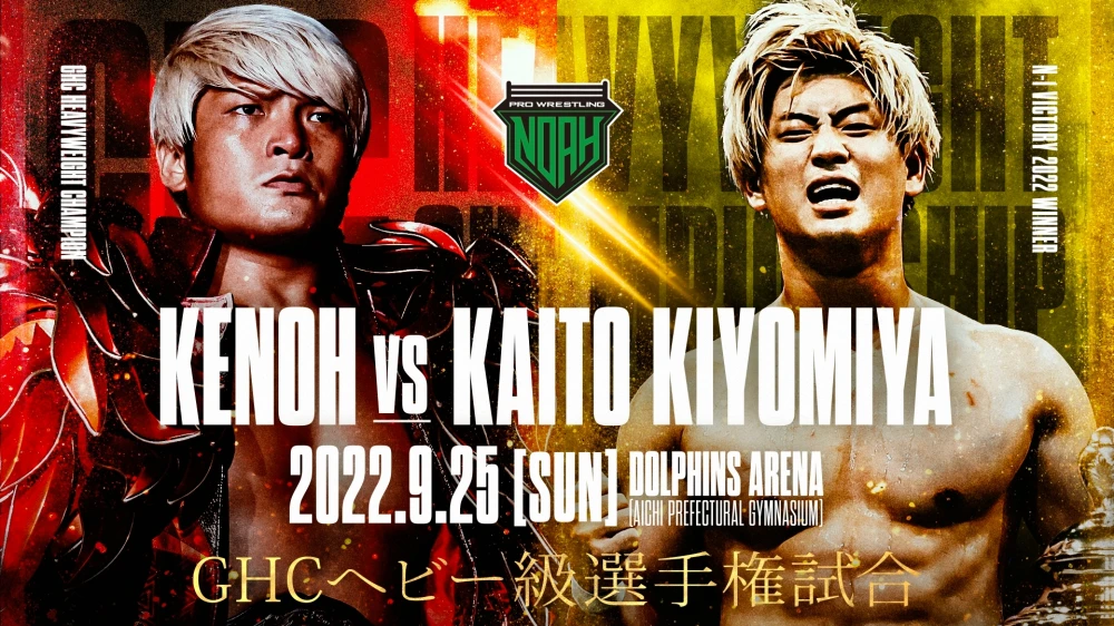【9.25名古屋大会】GHCヘビー級選手権 （王者）拳王 vs 清宮海斗（挑戦者）ビジュアル公開！ | プロレスリング・ノア公式サイト ...