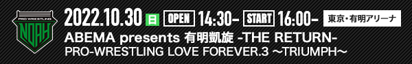 2022年10月大会日程決定のお知らせ | プロレスリング・ノア公式サイト | PRO-WRESTLING NOAH OFFICIAL SITE