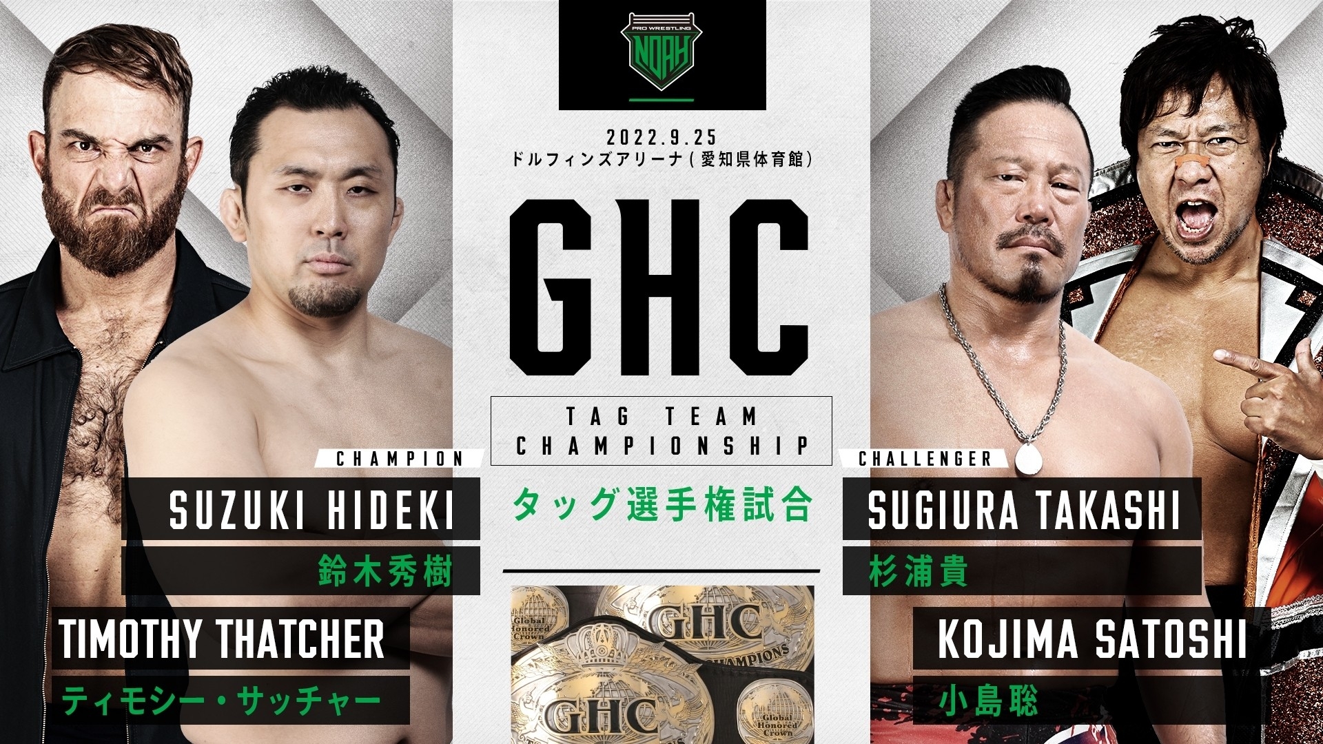 9･25名古屋大会で清宮海斗が拳王の持つGHCヘビー級王座に挑戦！9月大会の見どころ紹介！ | プロレスリング・ノア公式サイト | PRO ...
