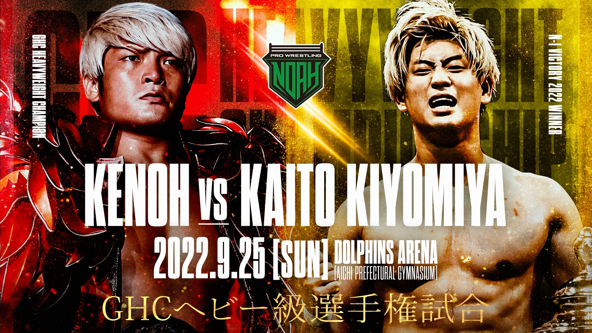 NOAH Grand Ship 9/25 English PREVIEW 4 Title Bouts & Keiji Muto ...