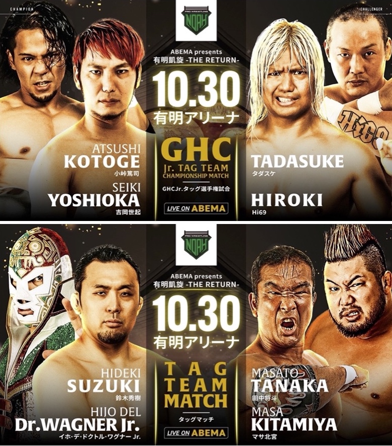 【GHCタッグ選手権開催&GHCナショナルルール変更！】10.30有明アリーナ大会全対戦カード決定のお知らせ | プロレスリング・ノア公式 ...