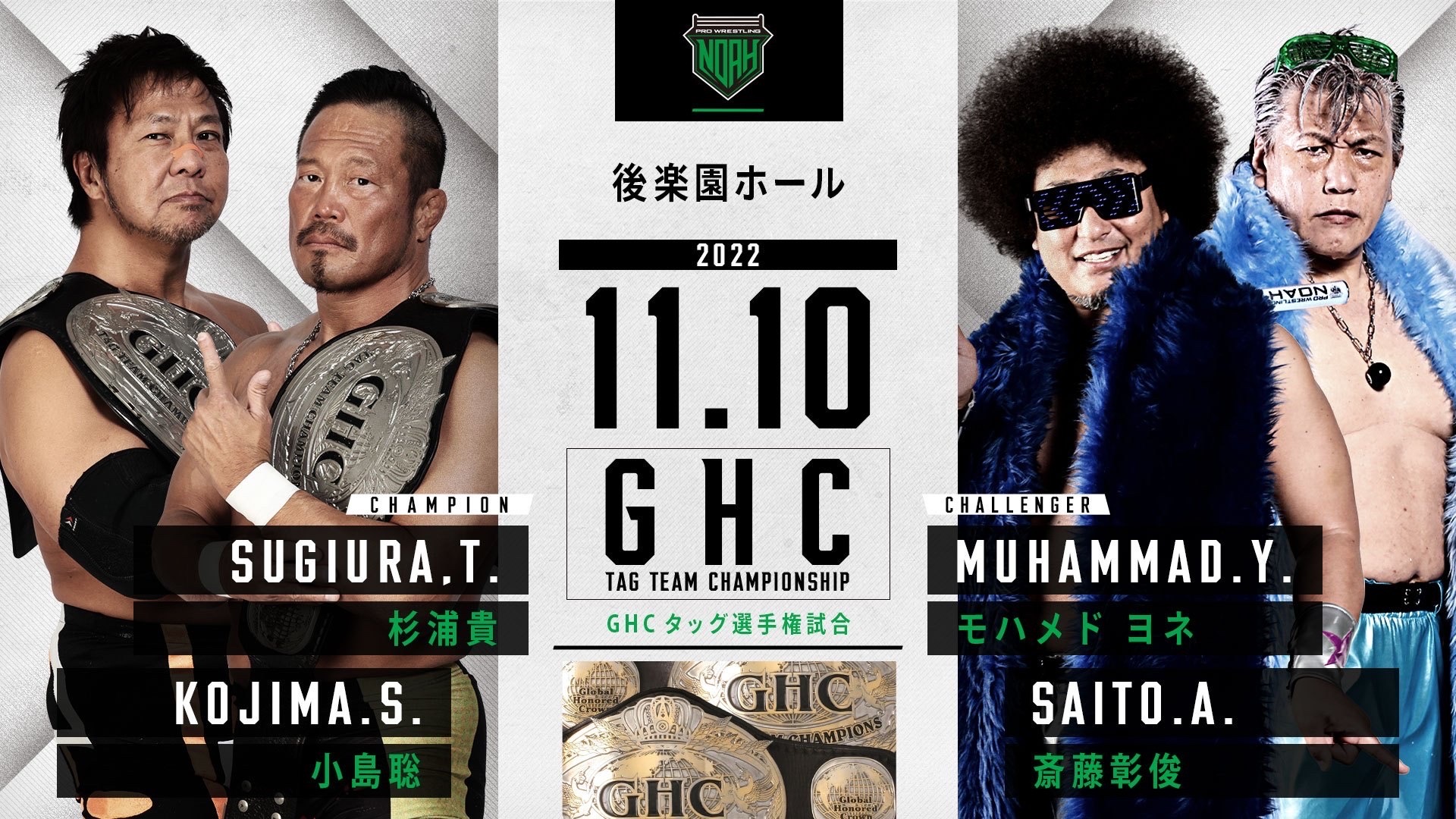 【GHC5大タイトルマッチ開催！】11.10後楽園大会全対戦カード決定のお知らせ | プロレスリング・ノア公式サイト | PRO ...