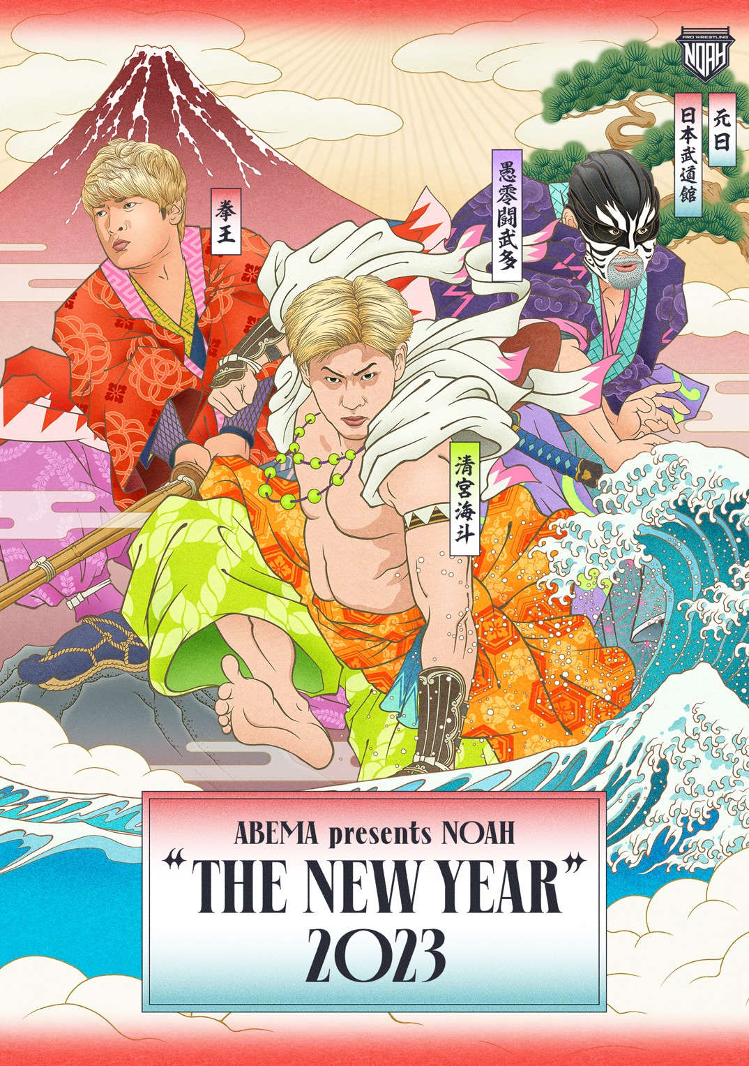 「ABEMA presents NOAH "THE NEW YEAR" 2023」1.1日本武道館大会 ABEMAビジュアル第2弾公開！ | プロレスリング・ノア公式サイト | PRO ...