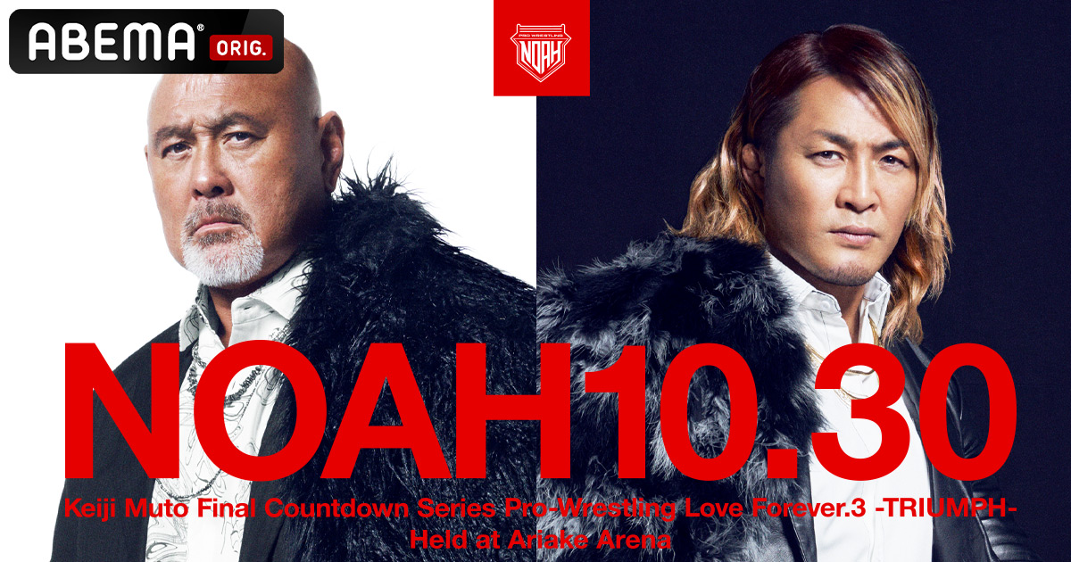 ABEMA presents 有明凱旋ーTHE RETURNー PRO-WRESTLING LOVE FOREVER.3 ～TRIUMPH～|プロレスリング・ノア